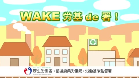 WAKE労基de署！ R4.06 全国安全週間・労働保険の年度更新 | ひなビジョンリポート